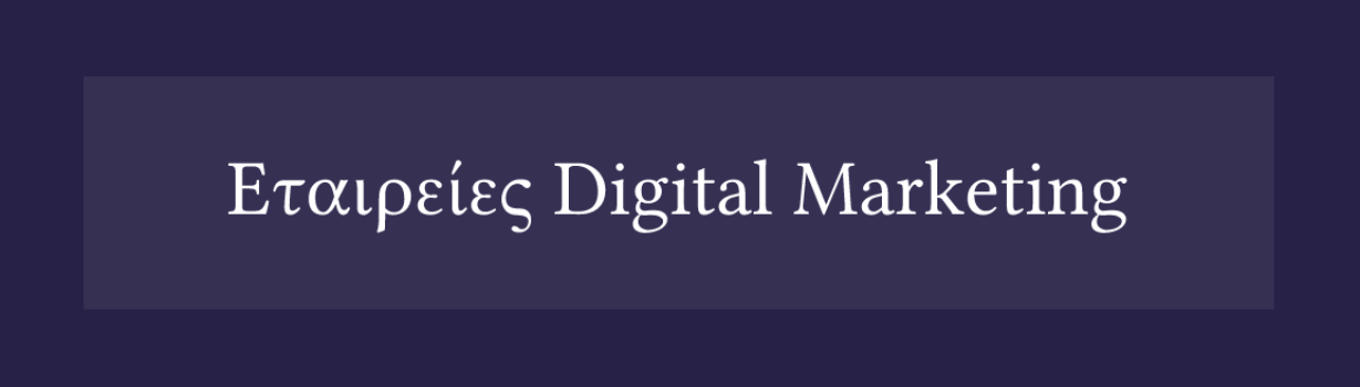 Οι καλύτερες Εταιρίες Digital Marketing στην Ελλάδα 2026